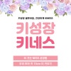 일산성장클리닉 파주 성조숙증 성장판 닫히는 시기 전 남자 예상키 10cm 키우는 키네스 네이버 블로그